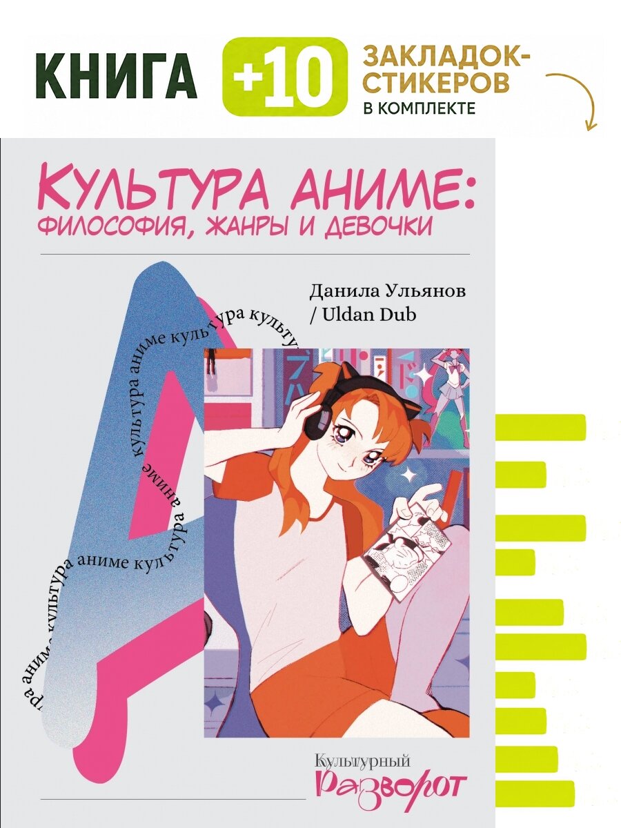 Культура аниме: философия, жанры и девочки. Комплект: книга + 10 закладок-стикеров