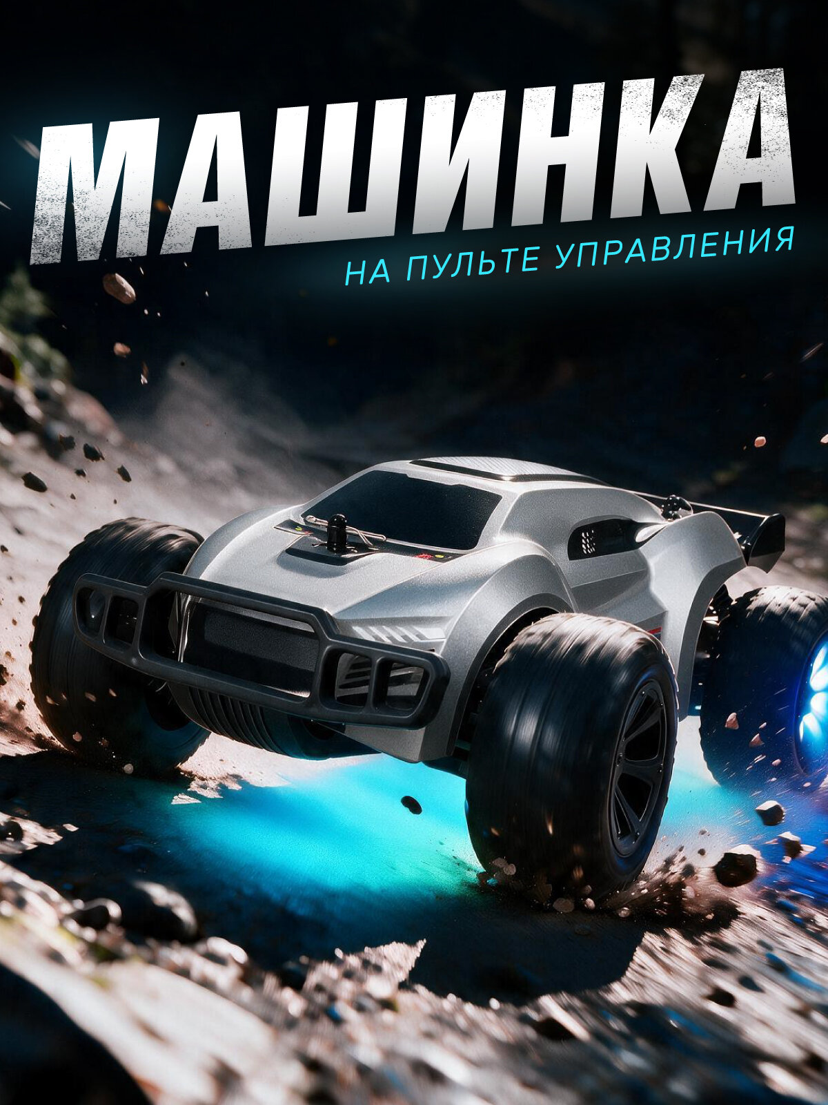 Радиоуправляемая машинка внедорожник с подсветкой колес, машина на пульте управления на аккумуляторе, 2.4GHz, JB0405504