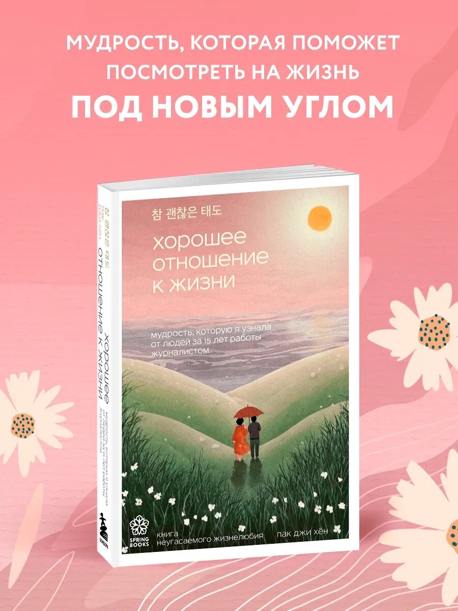 Книга Хорошее отношение к жизни. Мудрость, которую я узнала