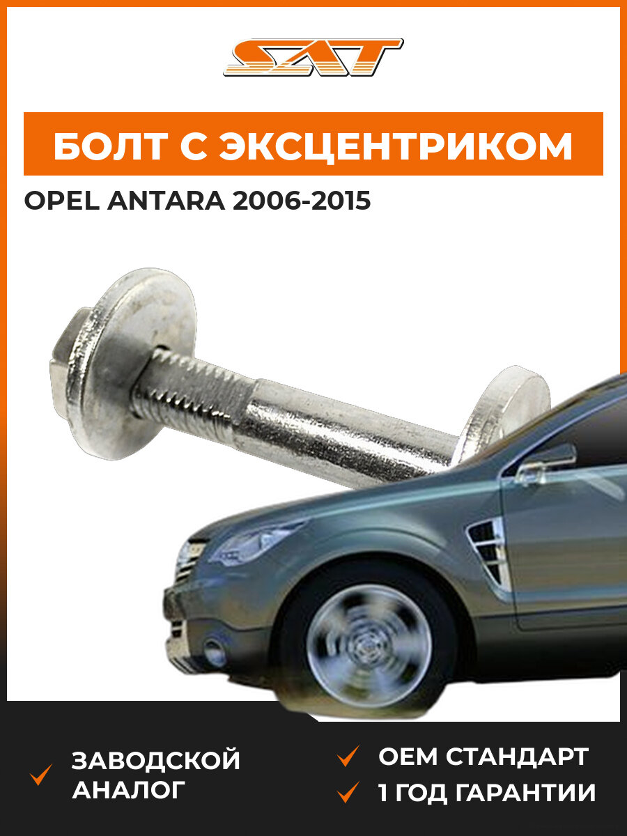 Болт SAT ST4819274 Opel Antara 1 2006-2015 Опель Антара OEM 4819274
