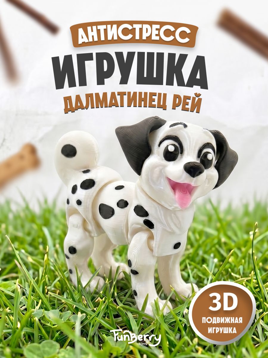 3Д игрушка подвижная Далматинец Рей фигурка антистресс для детей