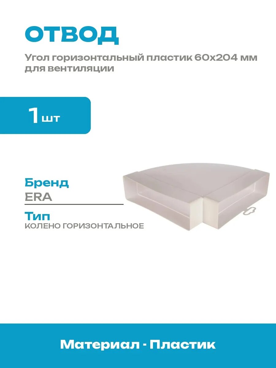 Колено горизонтальное 60х204 мм отвод для плоского канала