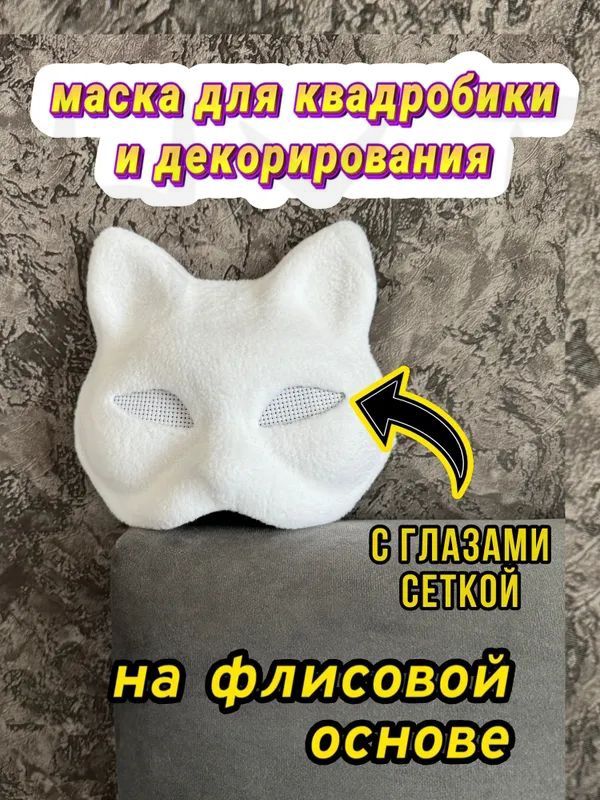 Маска кошки флисовая с канвой для квадробики, декорирования и карнавала