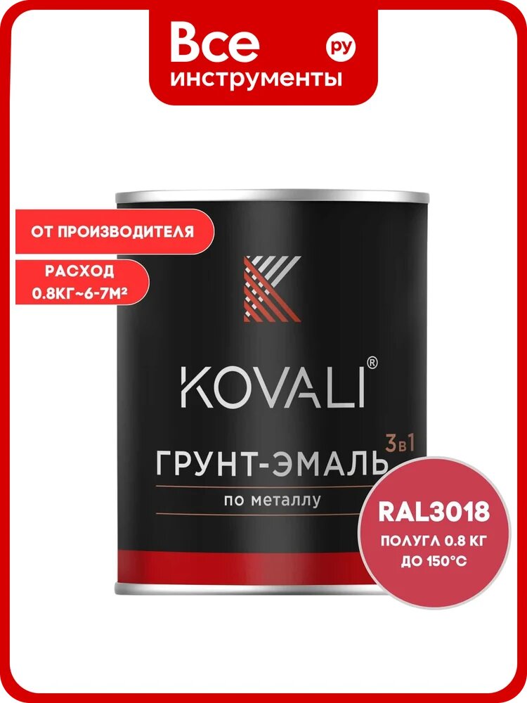 Грунт-эмаль 3 в 1 KOVALI полуглянец Клубнично-красная RAL 3018 (0,8кг) kov3.2.1. A.3018.0.8pg