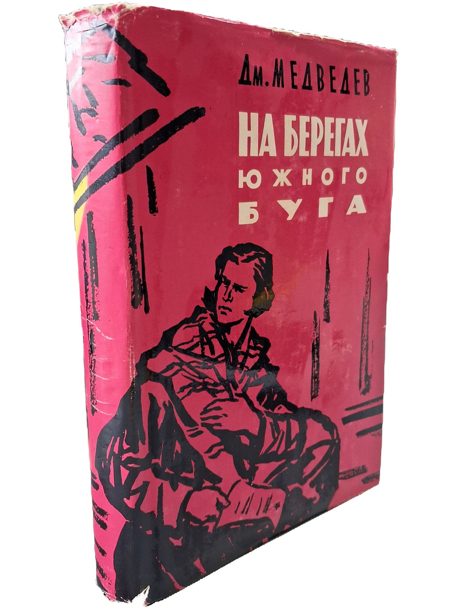 На берегах Южного Буга. Медведев Дмитрий Николаевич. 1961. Твердый переплет, суперобложка. 408 стр