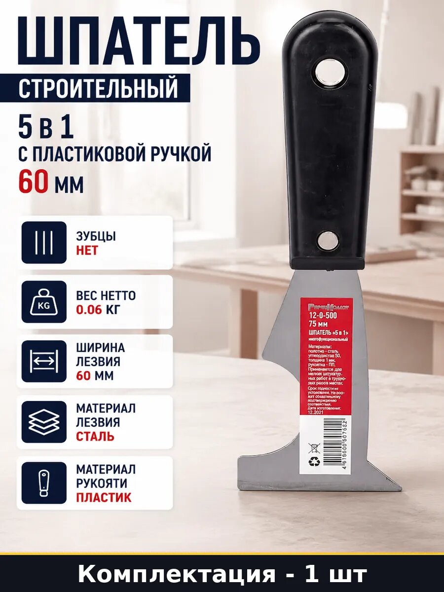 Шпатель строительный 5 в 1 с пластиковой ручкой 60 мм