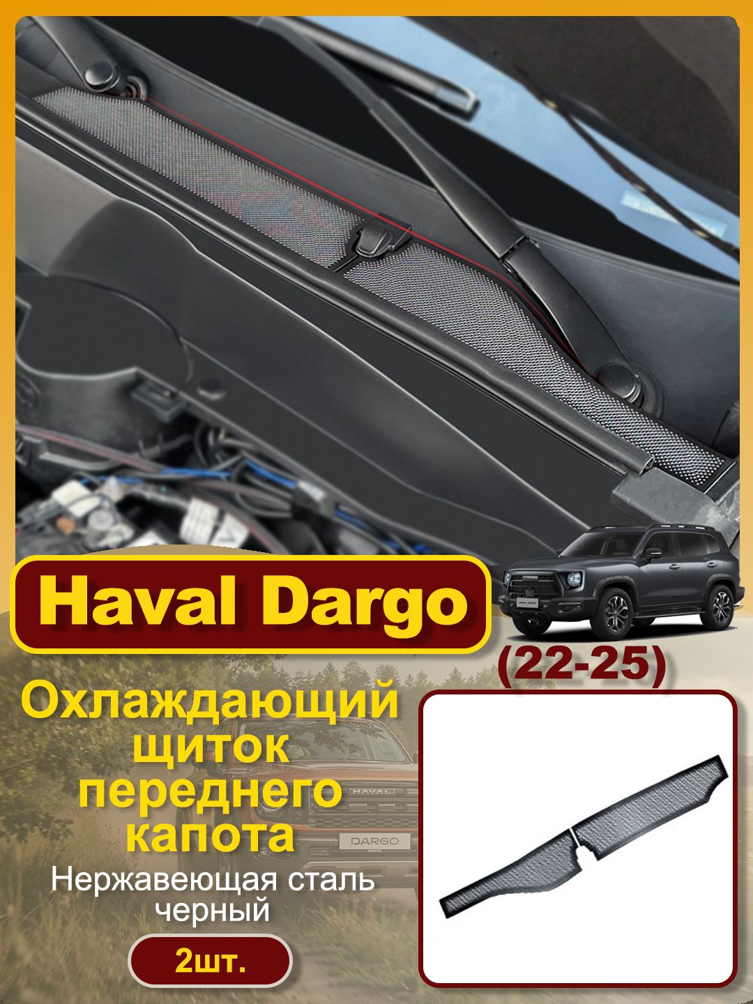 Haval Защита внешних частей автомобиля, 2 шт.