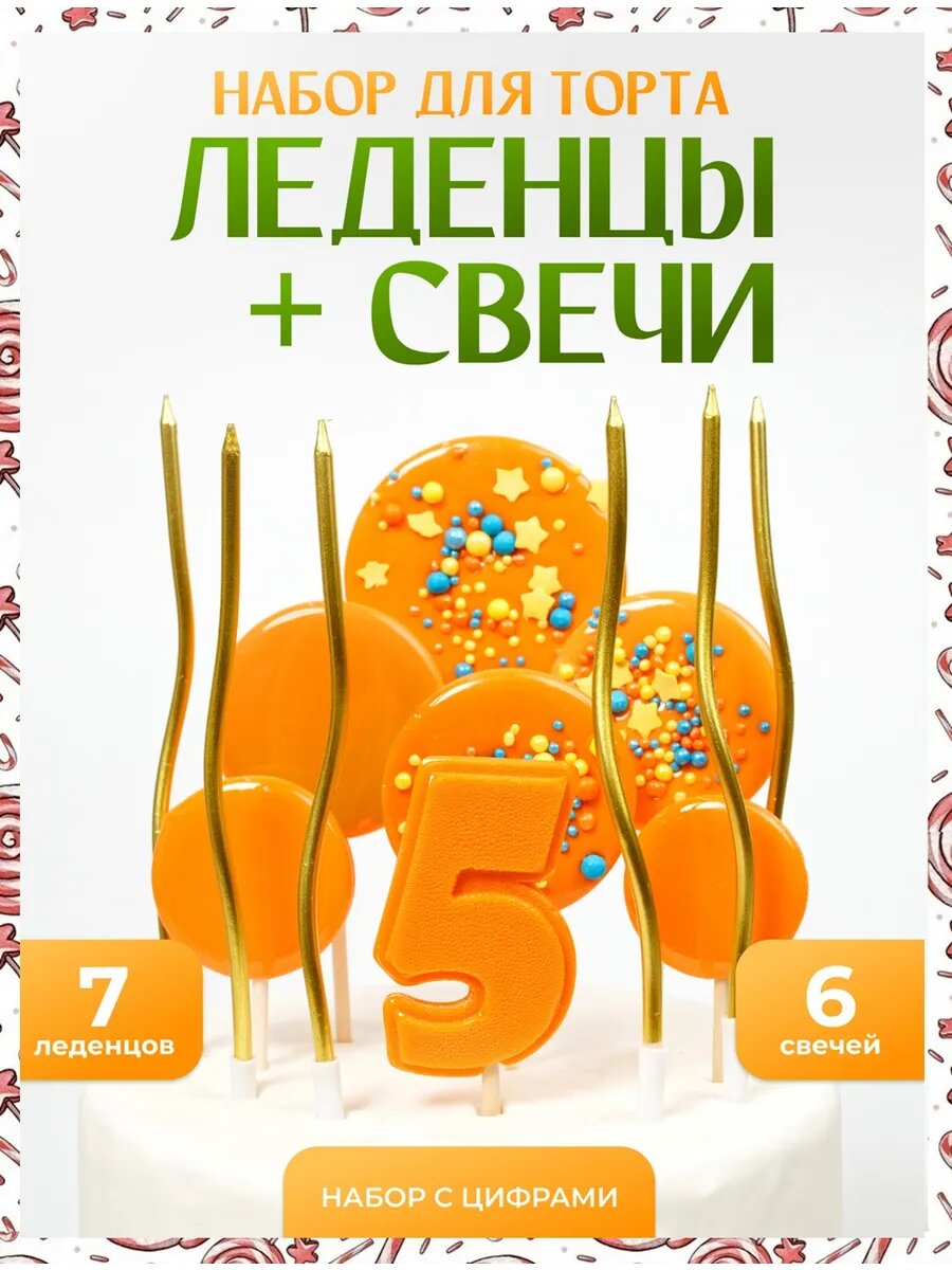 Леденцы на торт. Цифра 5