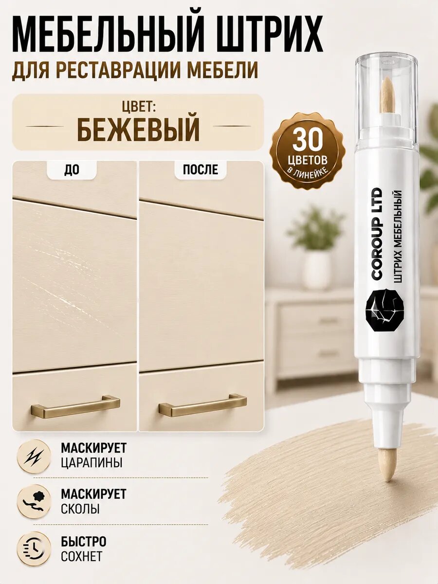 Штрих мебельный Бежевый