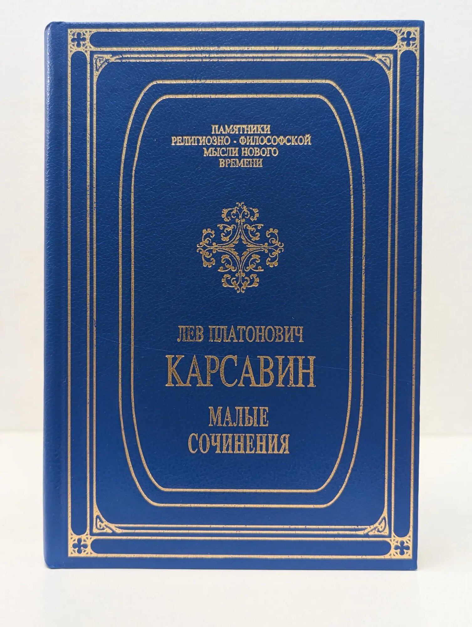 Памятники религиозно-философской мысли Нового времени. Лев Карсавин. Малые сочинения Карсавин Лев Платонович 1994