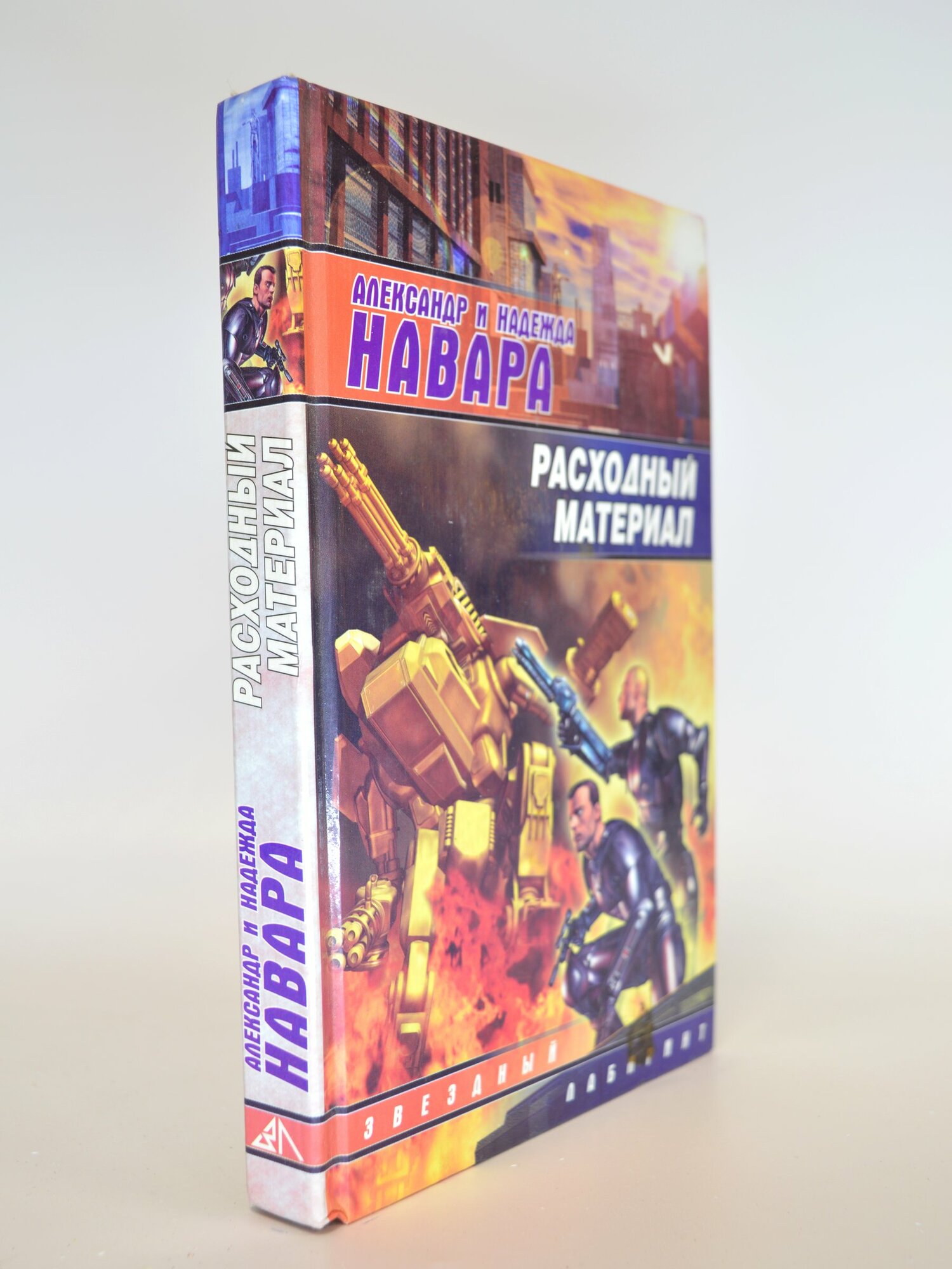 Расходный материал. Александр и Надежда Навара. Букинистическая книга в отличном состоянии.