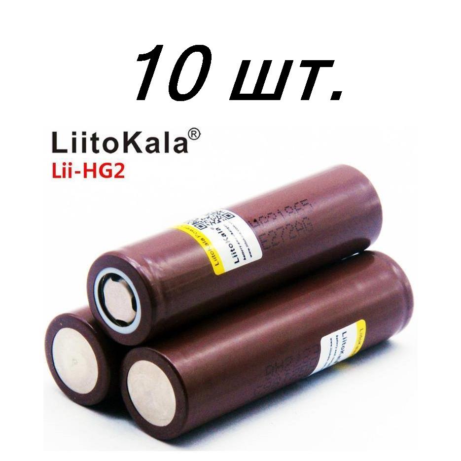 10шт Элемент (18650) 3000мАч LiitoKala NCR18650 HG2 (без защиты) высокий разряд до 30A большой ток LI-ion (реальная емкость 3020) аккумулятор 3,6в