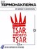 Термонаклейка Царь