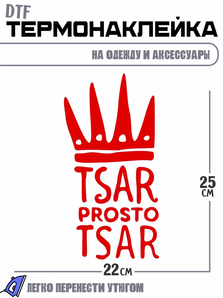 Термонаклейка Царь