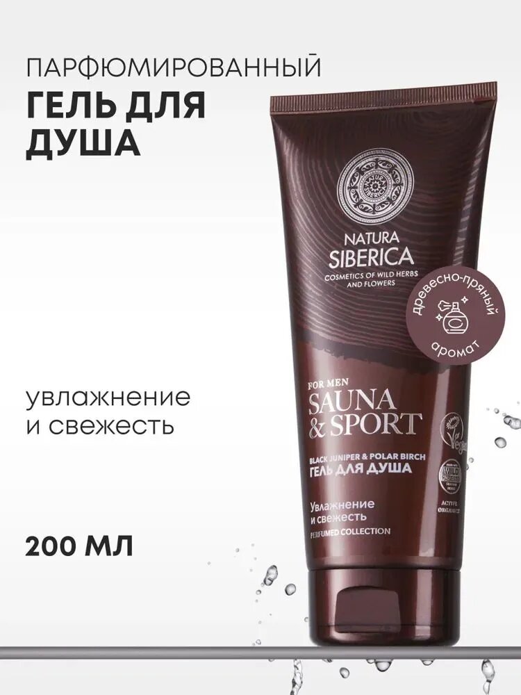 Natura Siberica Sauna & Sport Гель для душа мужской парфюмированный увлажняющий, пряный древесный аромат с ладаном, пачули и амброй 200 мл