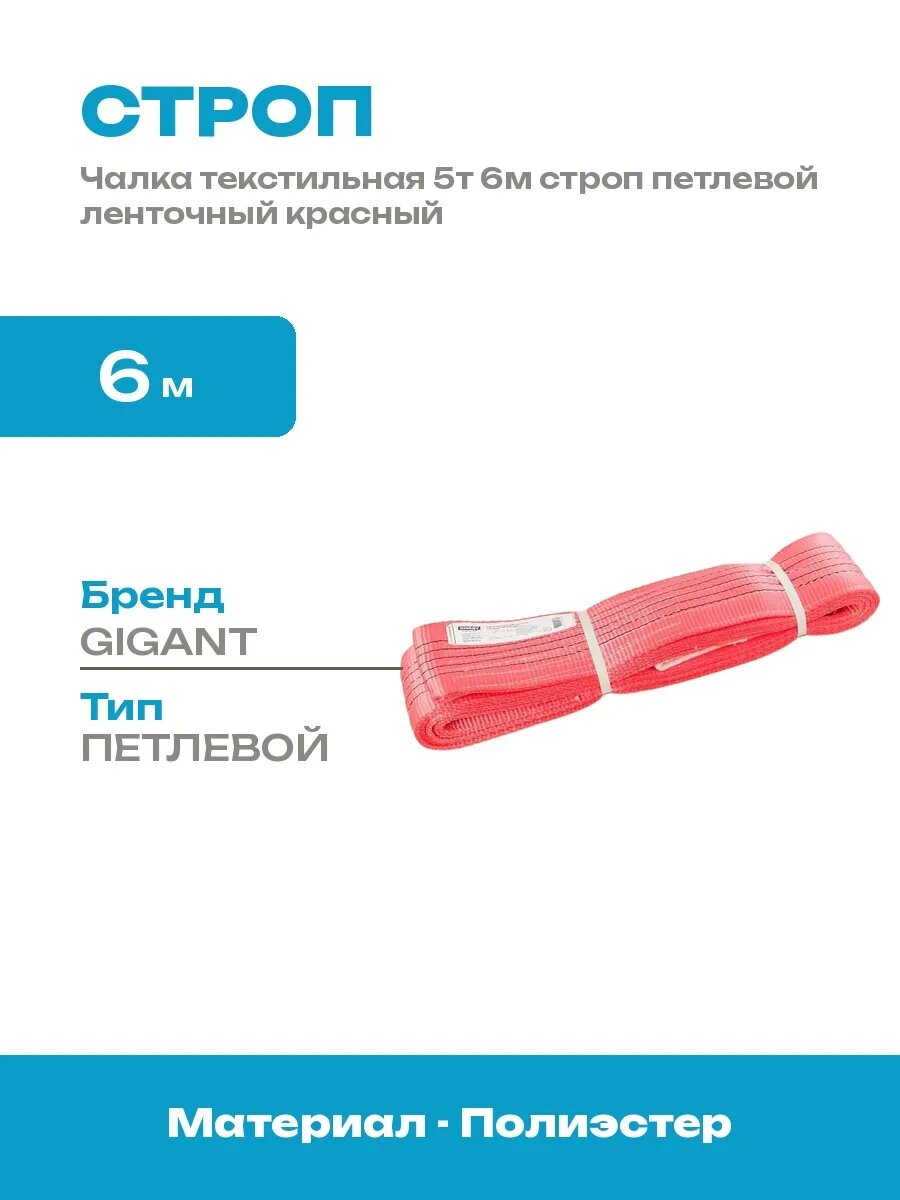 Строп ленточный 5 тонн 6 метров текстильный петлевой красный