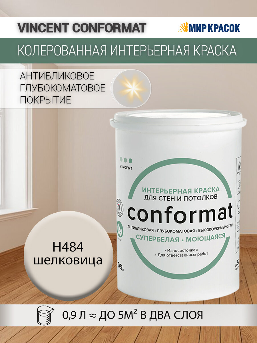 VINCENT CONFORMAT краска интерьерная колерованная антибликовая, износостойкая, глубокоматовая, H484 Шелковица (0.9 л)