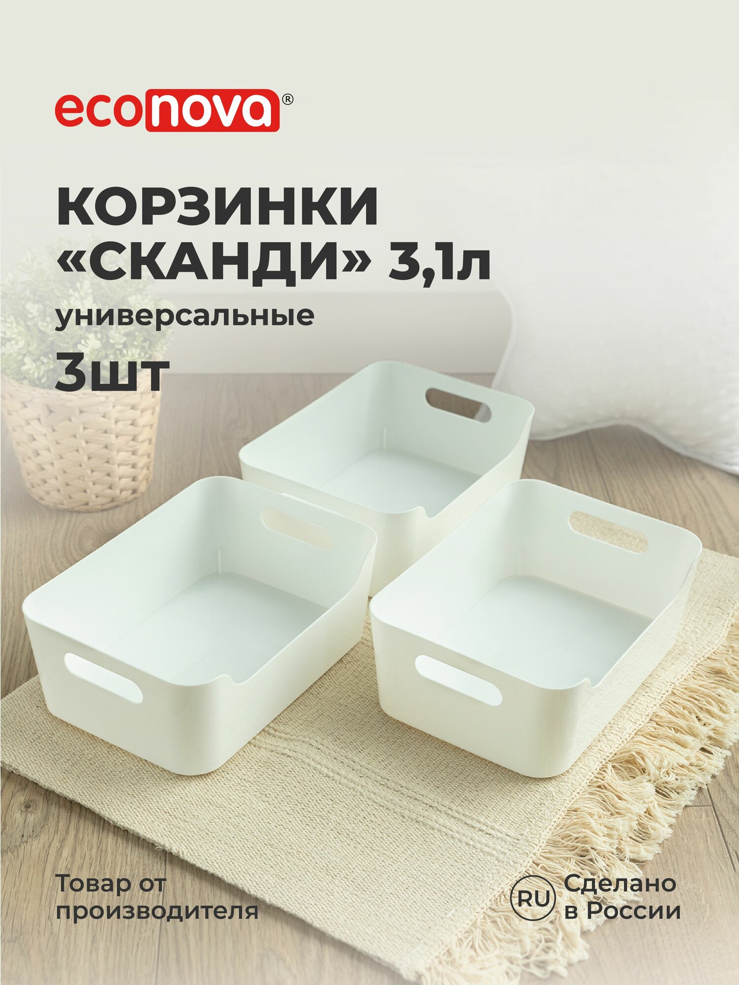 Econova Корзина для хранения длина 24 см, ширина 17 см, высота 9 см, 3 шт, пластик, белый