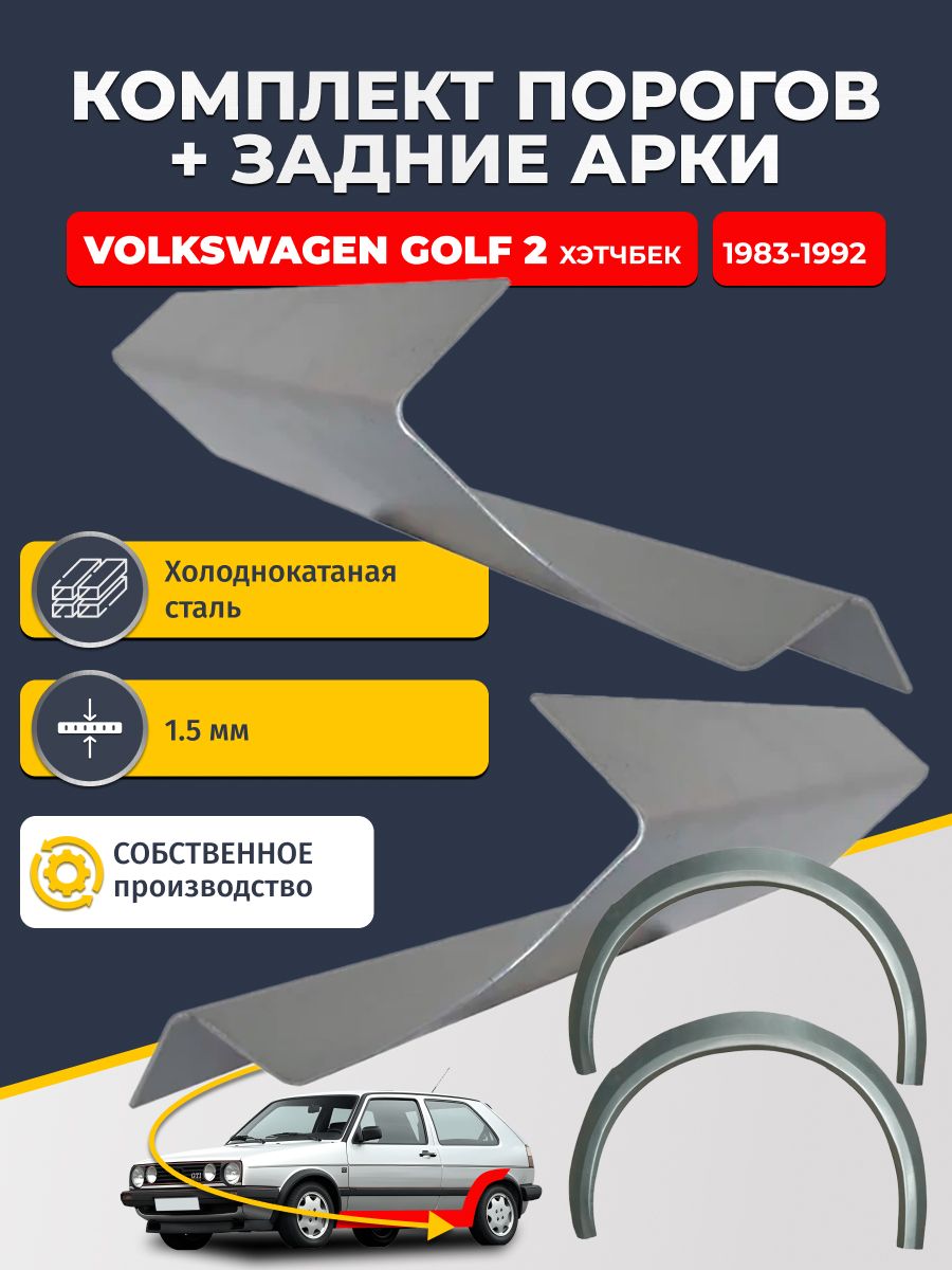 Комплект задних ремонтных арок, 0.8 мм и комплект порогов 1.5 мм для Volkswagen Golf 2 1983-1992 хэтчбек 3 дв (Гольф 2). Холоднокатаная сталь. Кузовной ремонт.