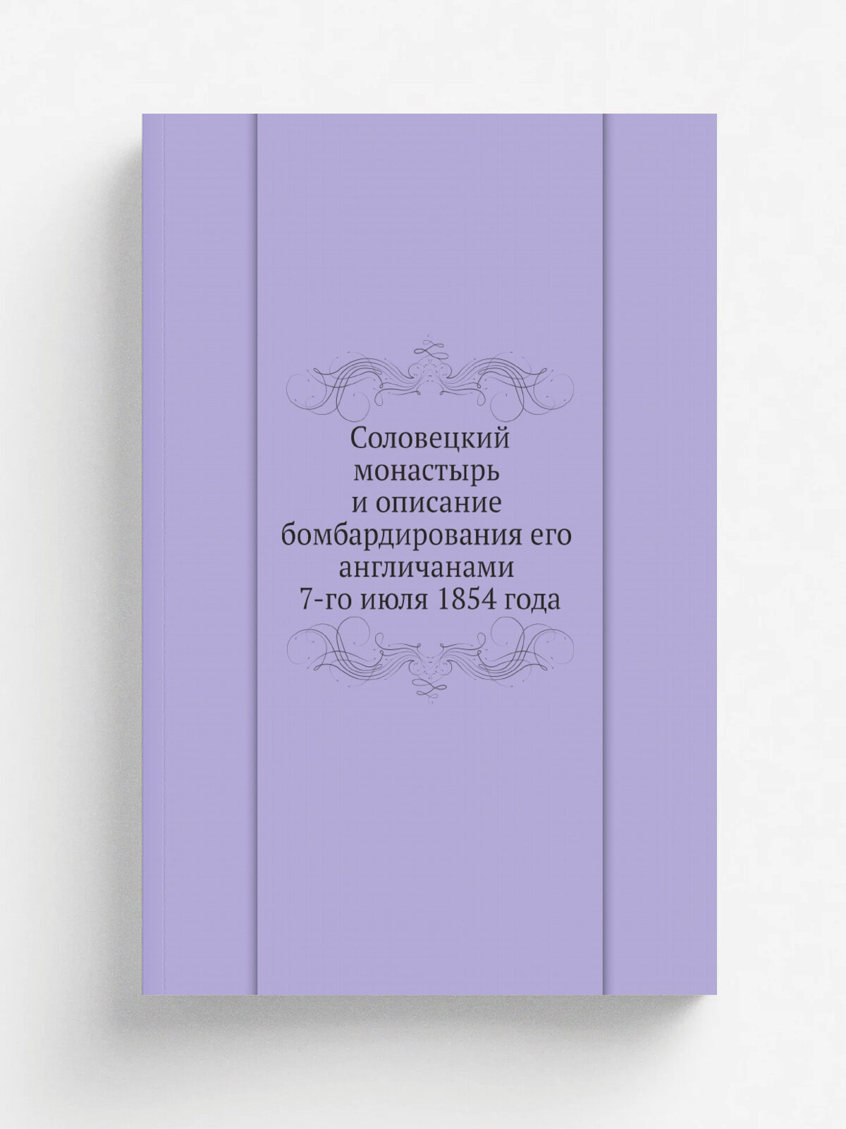 Соловецкий монастырь и описание бомбардирования его англичанами 7-го июля 1854 года