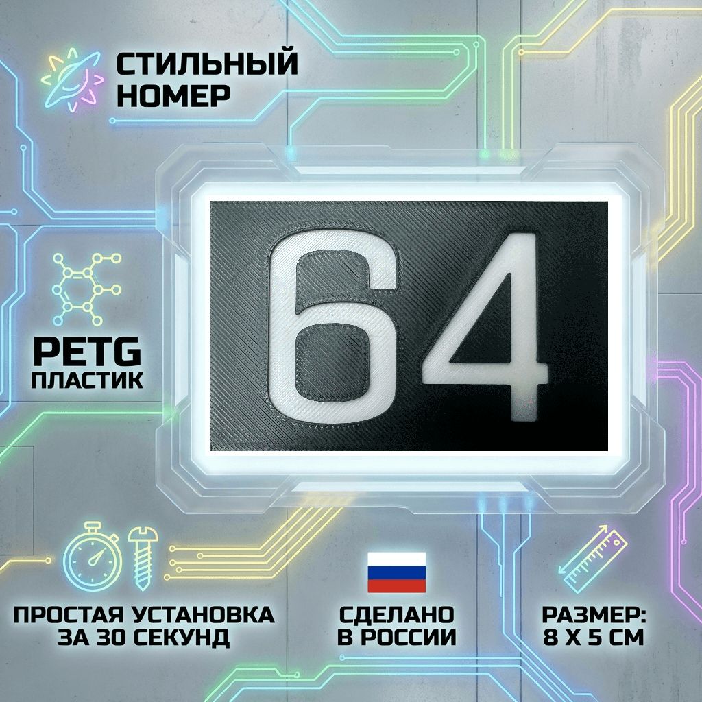 Номер на дверь квартиры 64, самоклеящийся, модерн, пластик