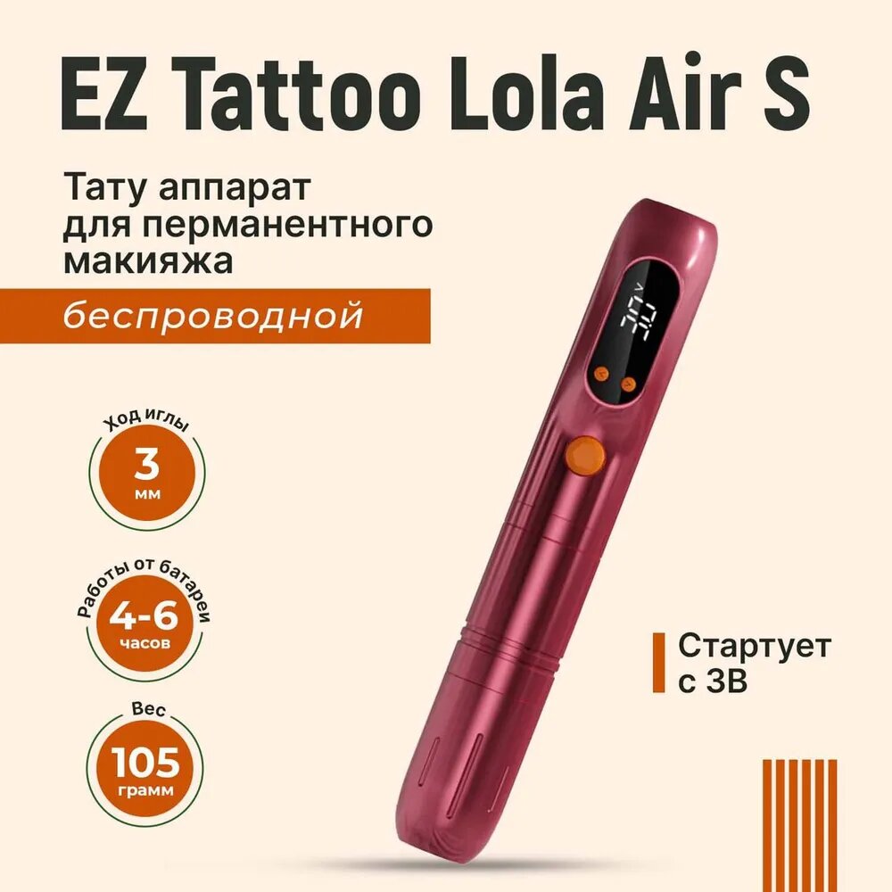 EZ Tattoo / Lola Air S Беспроводной аппарат для тату и перманентного макияжа / Розовый
