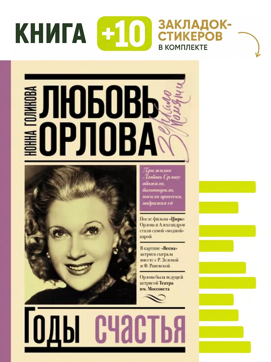Любовь Орлова. Комплект: книга + 10 закладок-стикеров