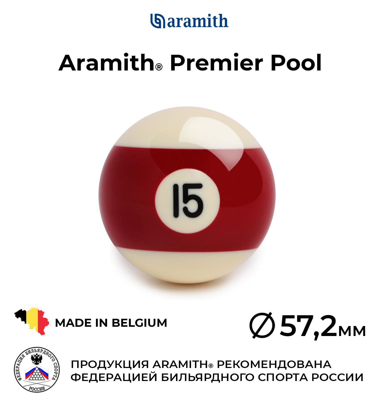 Шар бильярдный Aramith Premier Pool №15 57,2 мм