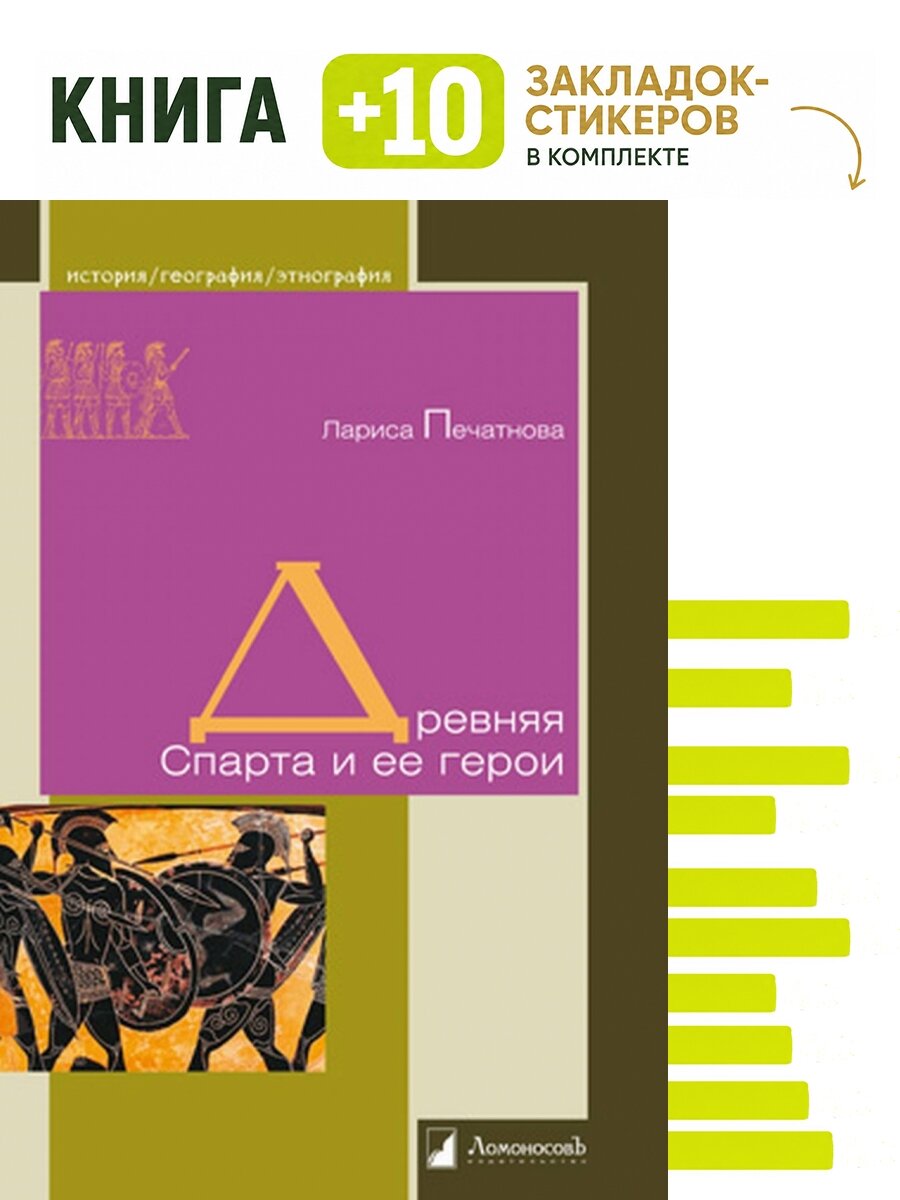 Древняя Спарта и ее герои. Комплект: книга + 10 закладок-стикеров