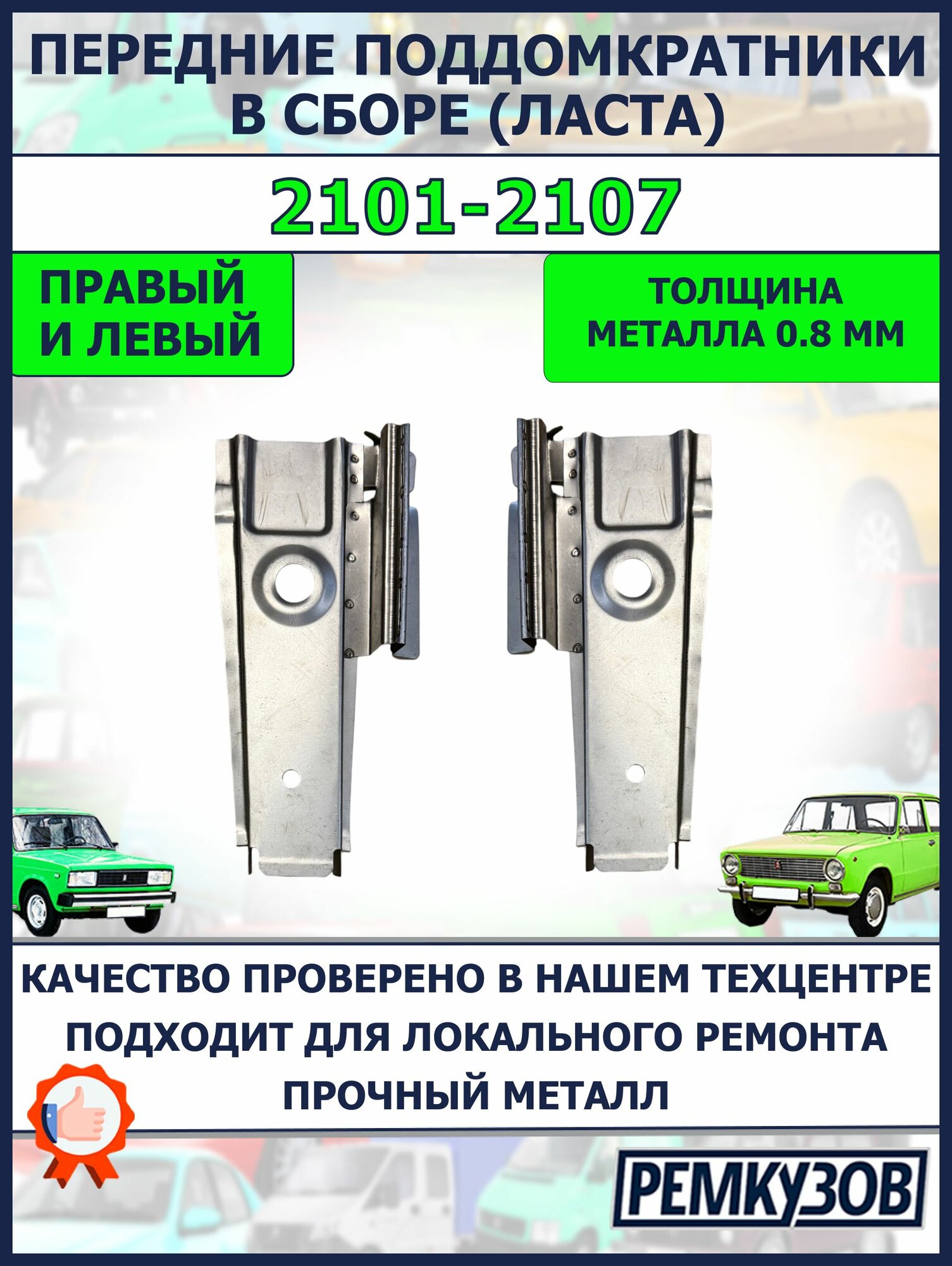 Передние поддомкратники в сборе (ласта) ВАЗ 2101-07 Жигули