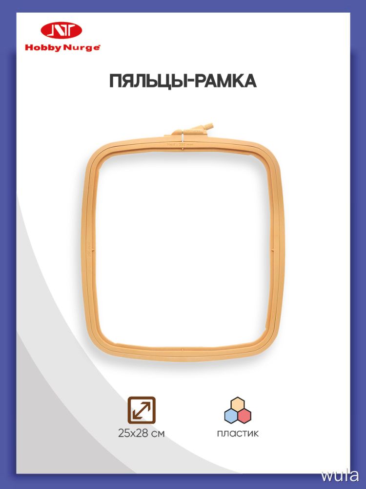 Пяльцы для вышивания, пластиковые квадратные с винтом 25*28 см, Hobby Nurge (нурге)