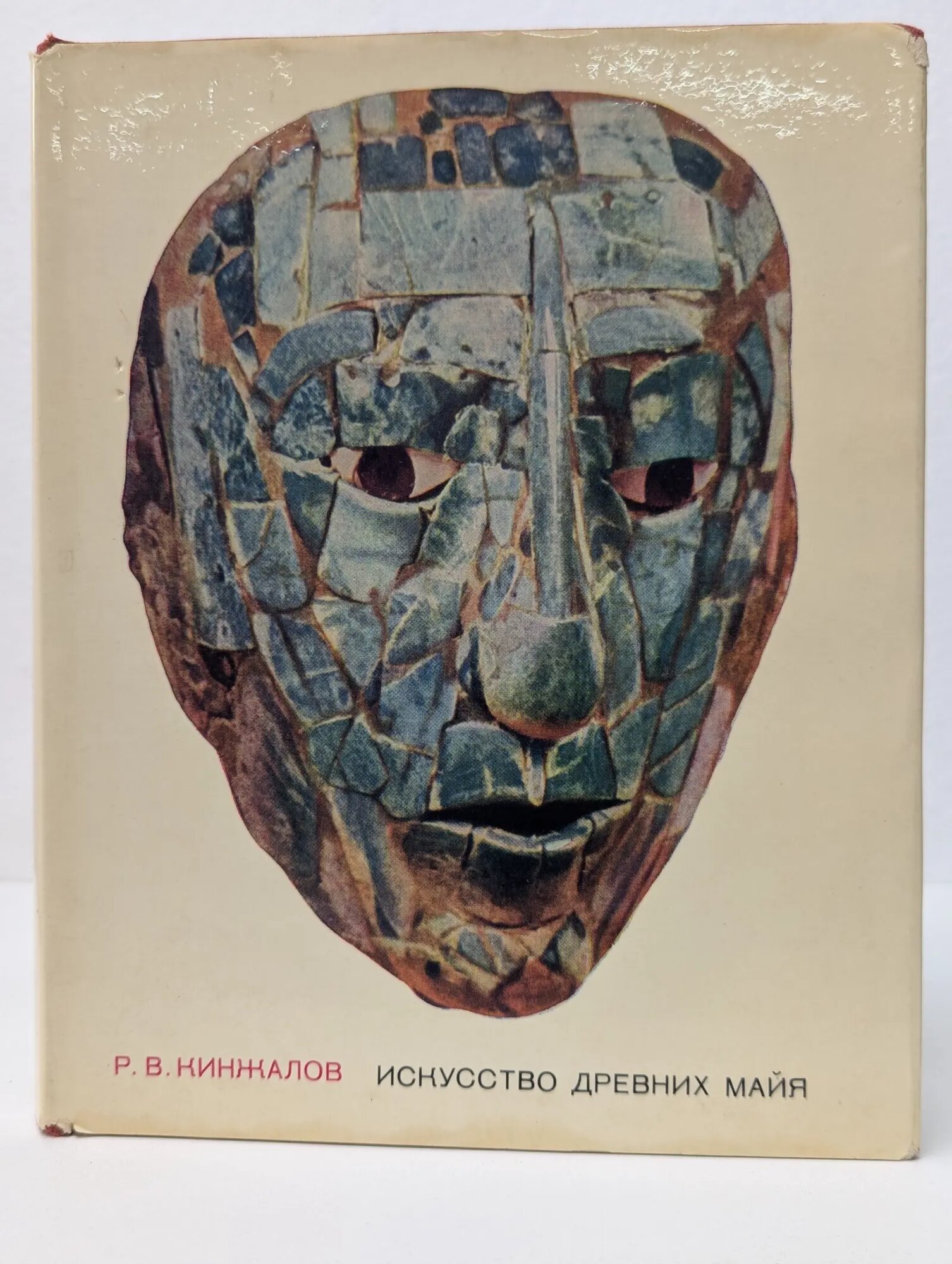 Искусство Древних Майя Кинжалов Ростислав Васильевич 1968