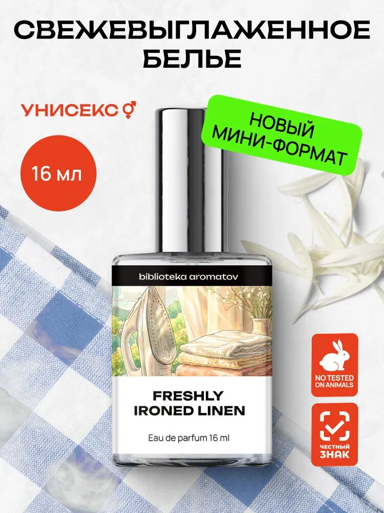 Парфюмерная вода женская и мужская Свежевыглаженное белье 16 мл, Библиотека ароматов