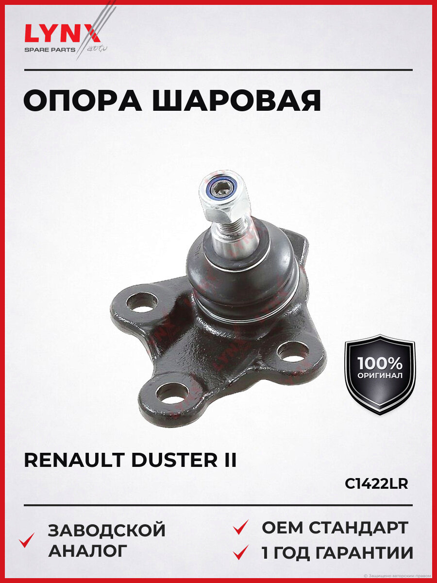 Шаровая опора нижняя LYNXauto C1422LR Рено Дастер Renault Duster II с 2015