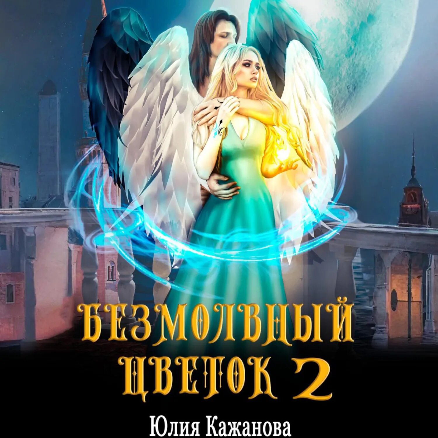 Безмолвный цветок 2 [Аудиокнига]