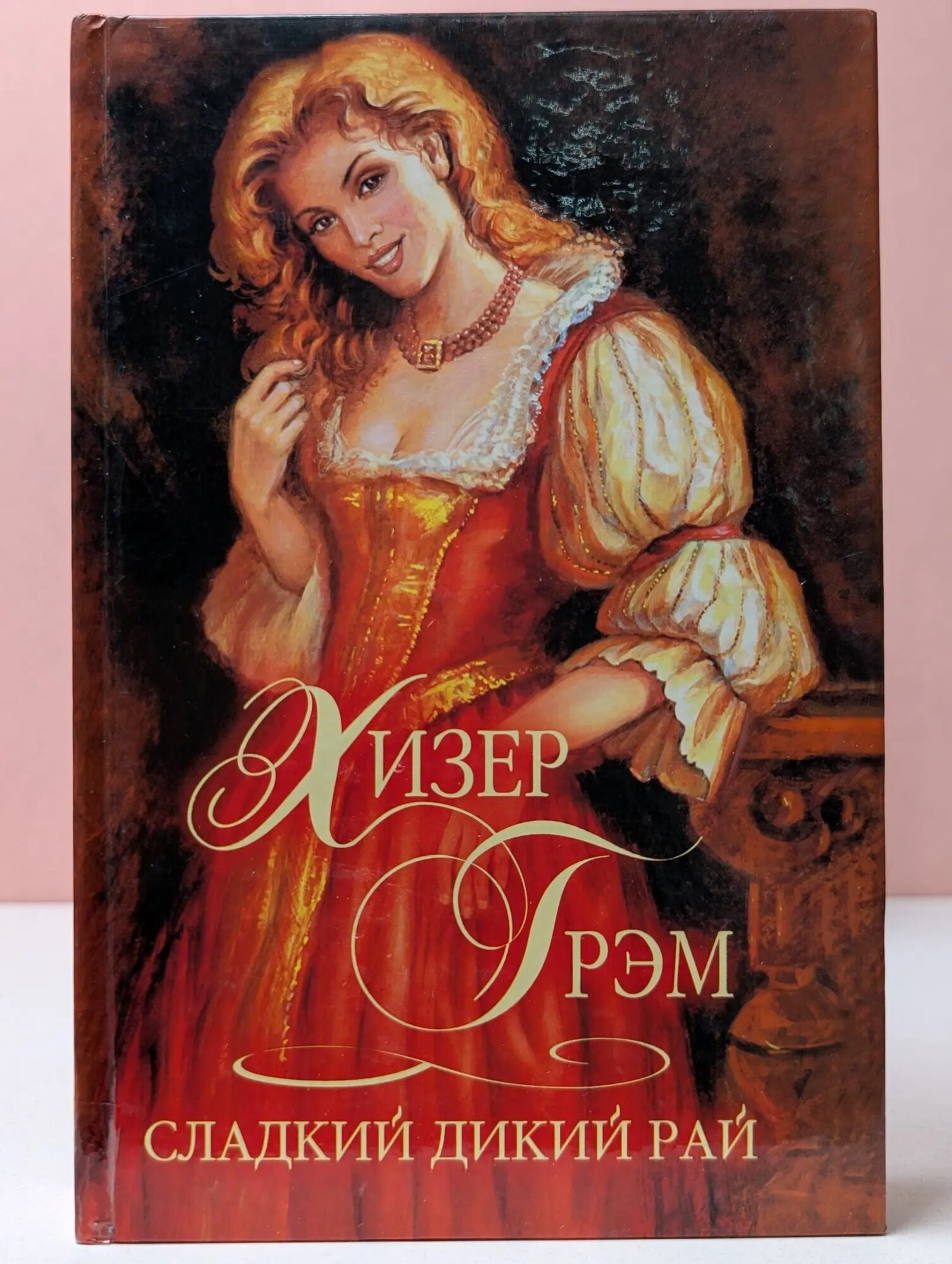Сладкий дикий рай Грэм Хизер 2000