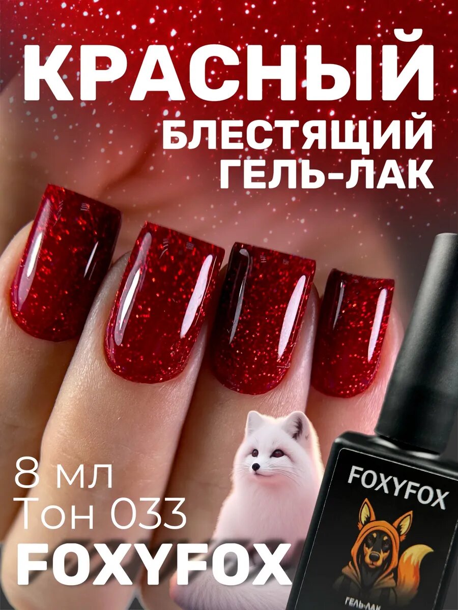 Красный блестящий Гель-лак с шиммером "FLASH" 033