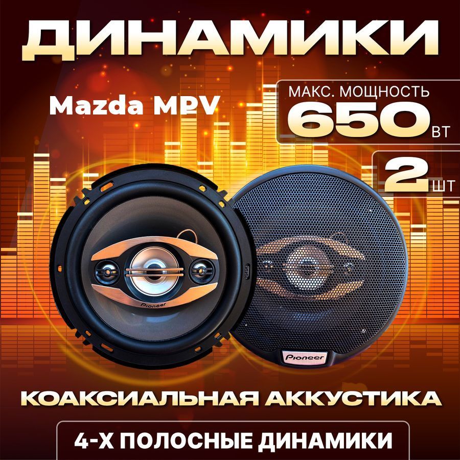 Динамики автомобильные 16 см для Mazda MPV (Мазда ЭмПиВи) / Колонки 650 Вт / Коаксиальная аккустика