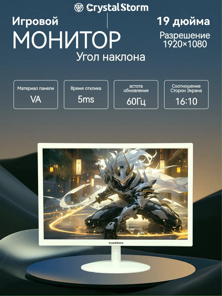 Монитор CrystalStorm, диагональ 19", 1440×900 пикселей, 60Гц, матовый, белый