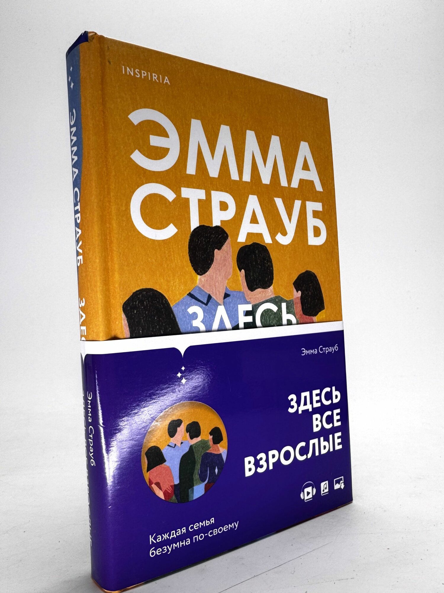 Книга «Здесь все взрослые», Эмма Страуб, Твердый переплет