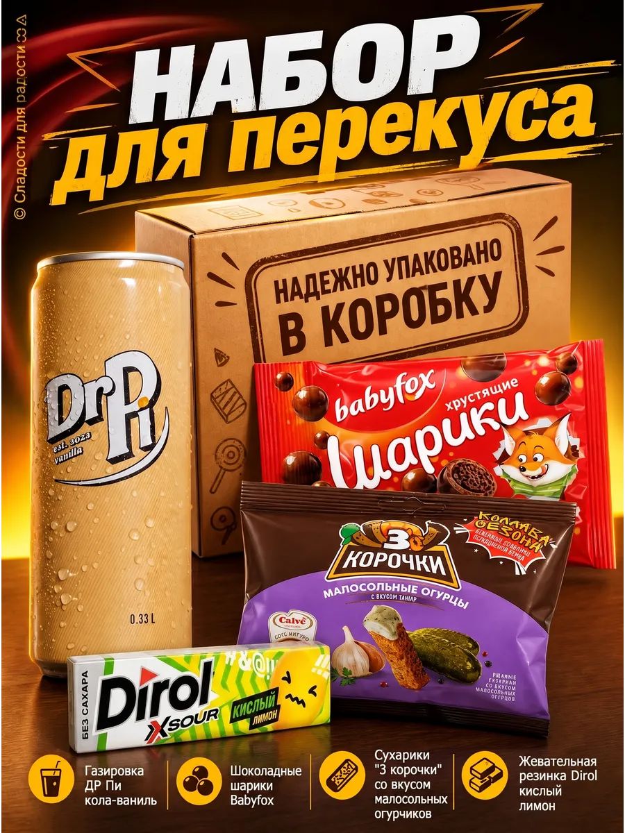 Газировка+шоколадные шарики+жевачка Дирол+сухарики