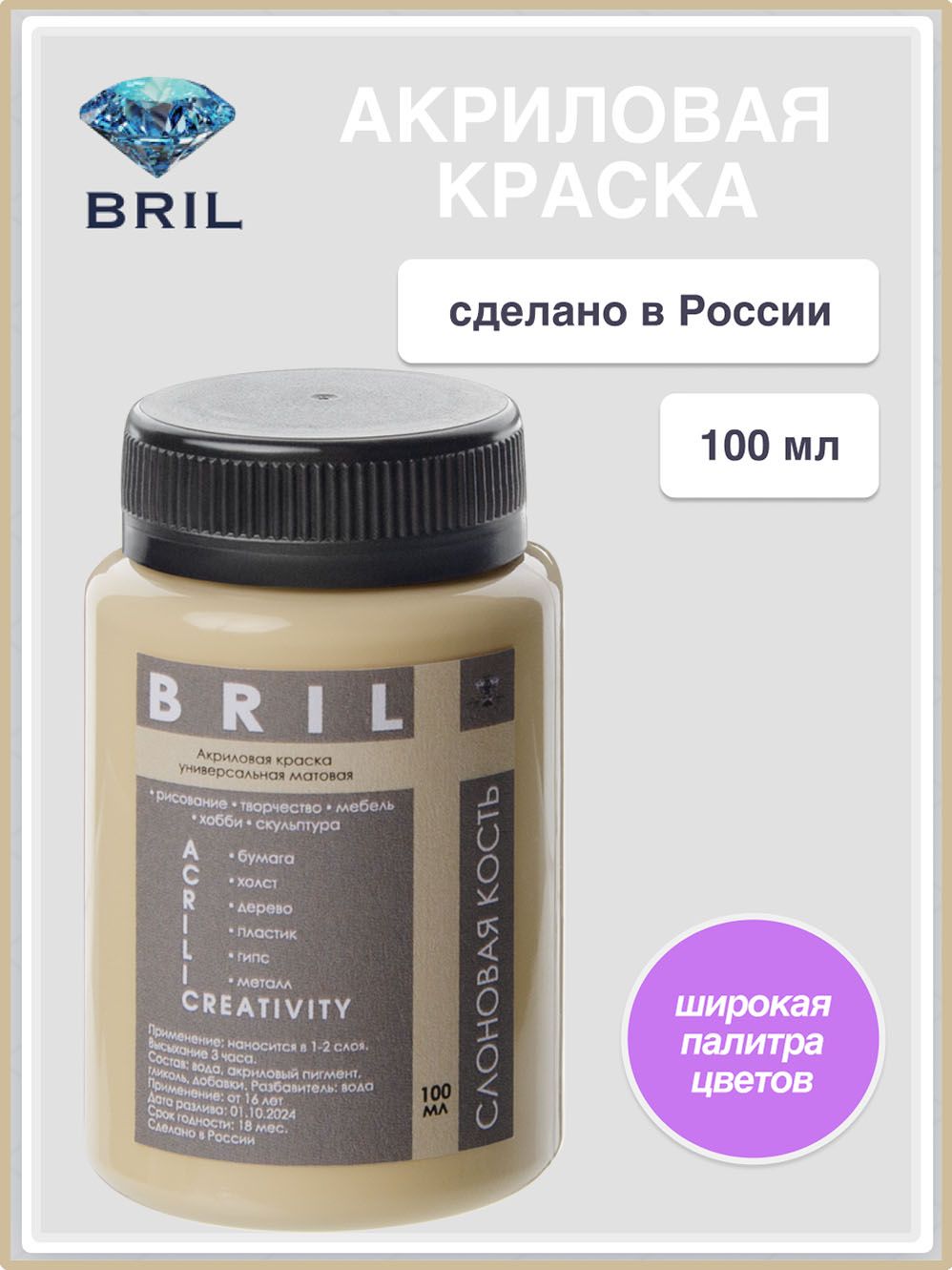 Акриловая краска для для рисования и творчества, моделей BRIL, слоновая кость 100 мл, 1014-100