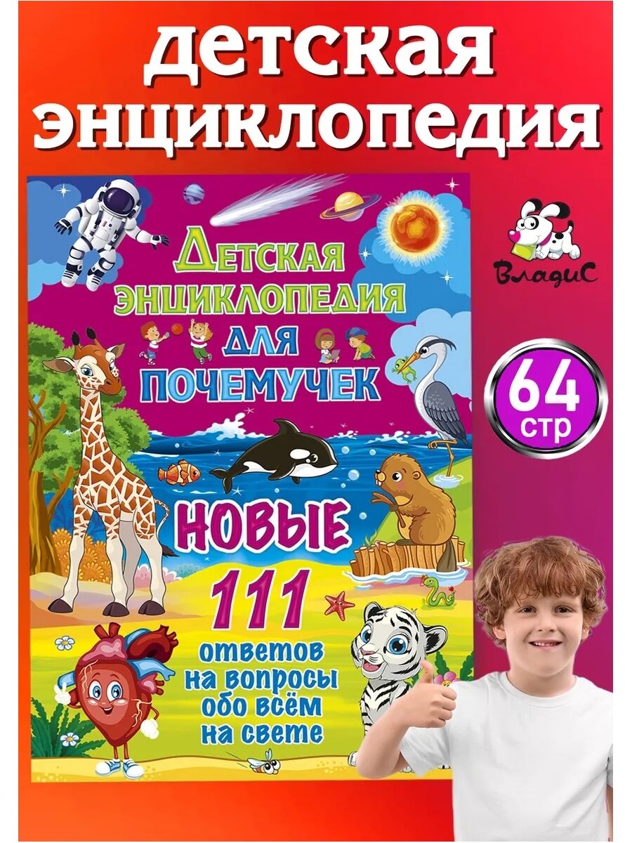 Детская энциклопедия для почемучек. Новые 111 ответов на вопросы обо всем на свете.