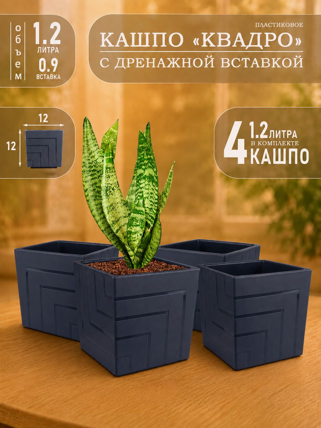 Горшки для цветов 1.2 л, набор 4 шт, комнатные Квадро, антрацит, тёмно-серые кашпо пластиковое с дренажной вставкой, маленькие для орхидей, фиалок, суккулентов и кактусов