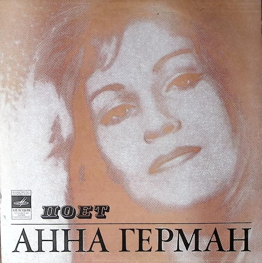 Пластинка виниловая Анна Герман Мой бубен Мелодия 300 мм. Excellent