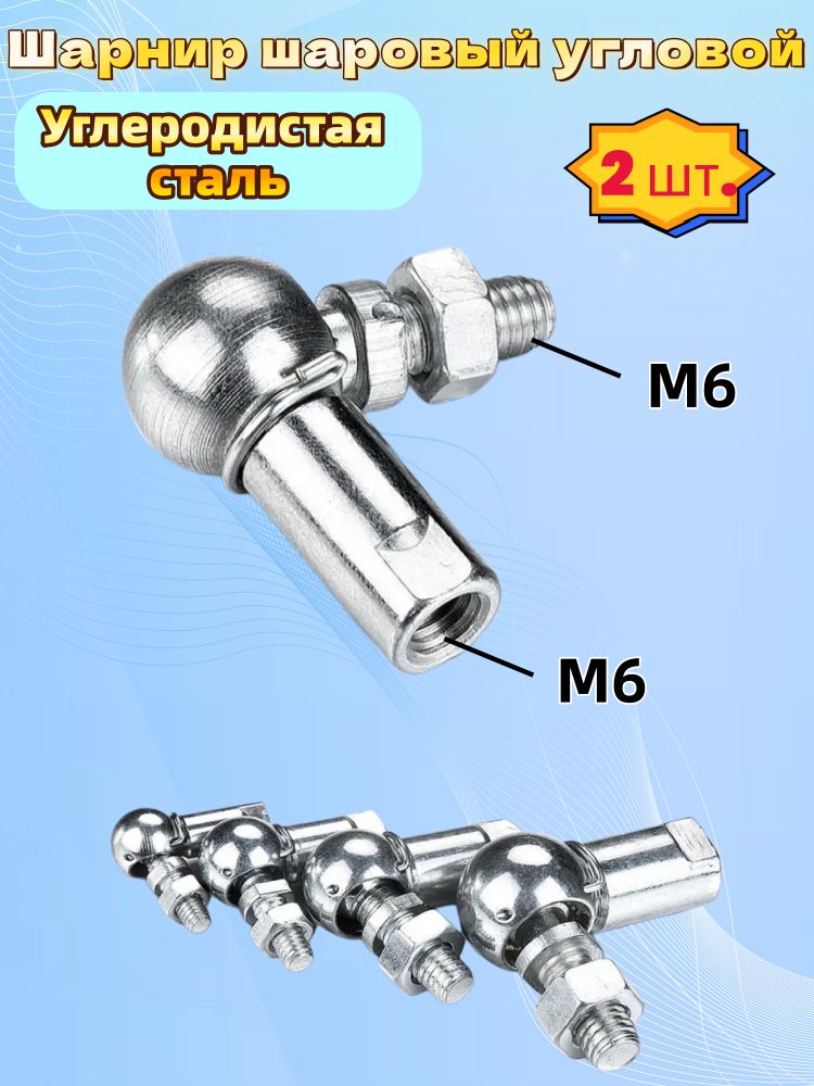 Шарнирная головка M6x1.0 угловая (набор 2 шт.), шаровой шарнир наконечник рулевой тяги для промышленного оборудования