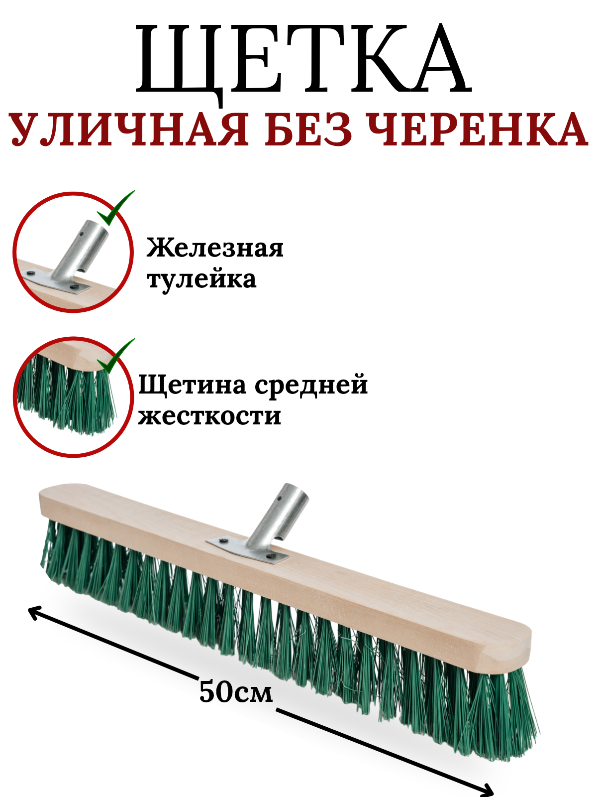 Щетка для уборки АлтайСибЛес, деревянная основа, пластиковая щетина 50см