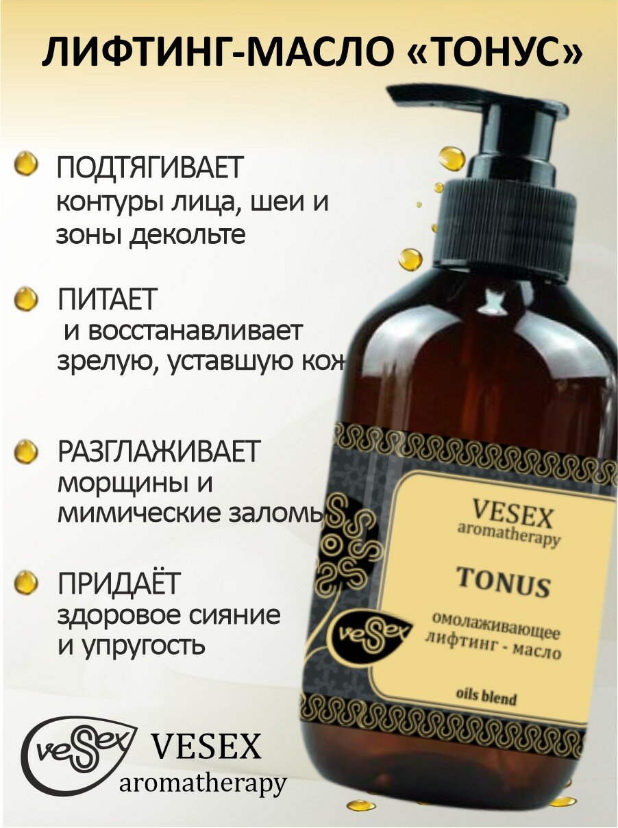 VESEX Лифтинг - масло для лица / Омолаживающая подтяжка кожи "Тонус" 300 мл.