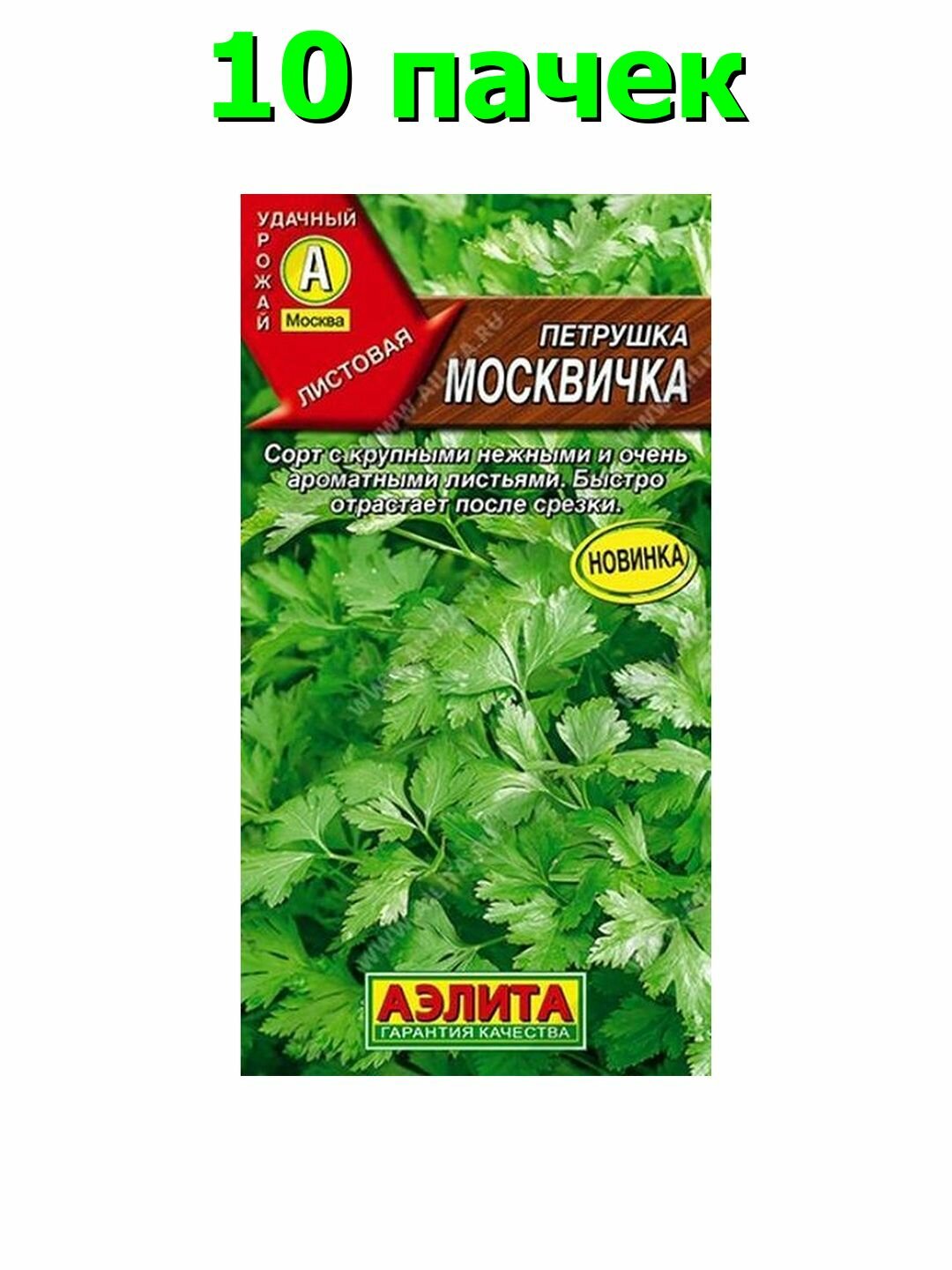 Семена Петрушка листовая Москвичка, среднеспелый, Аэлита, 1 пачка - 2г семян