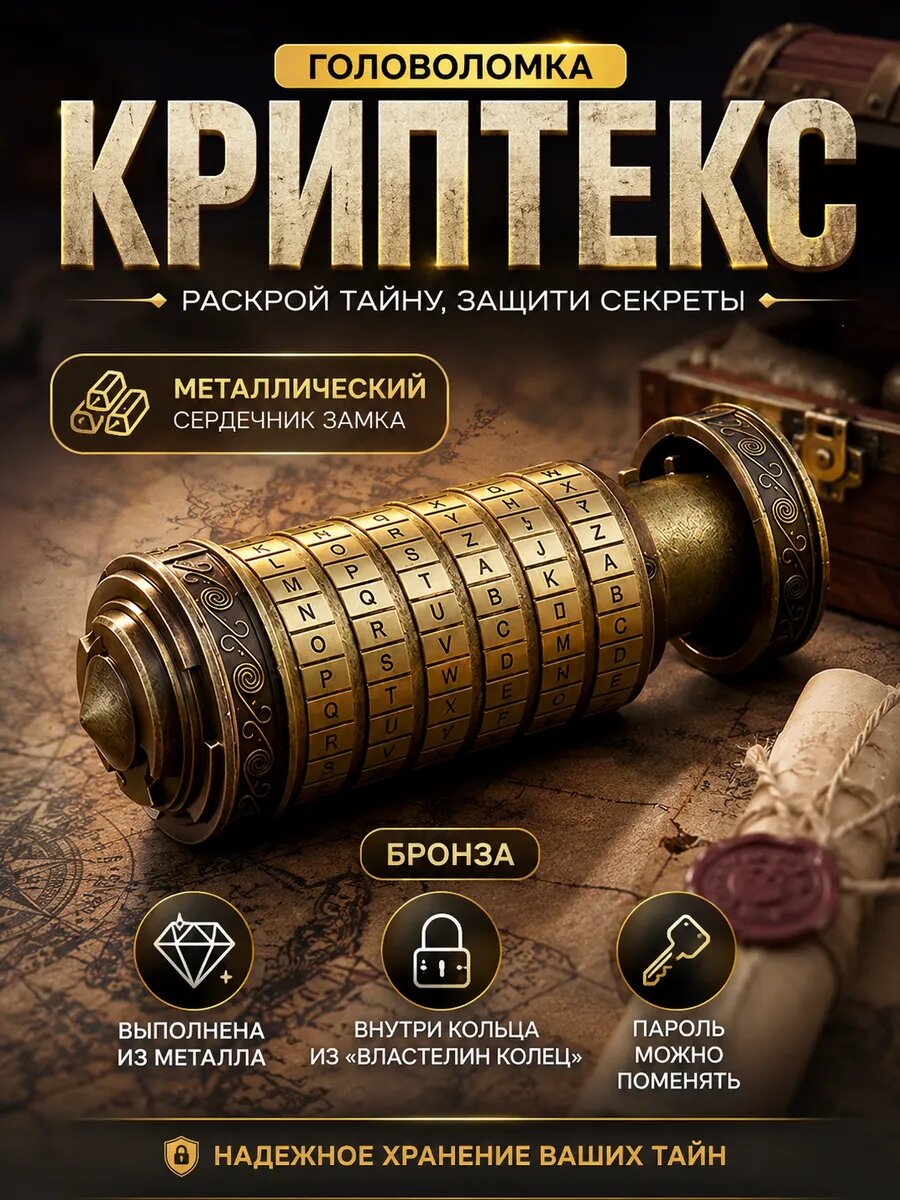 Код Давинчи Металлическая головоломка Vinci Cryptex